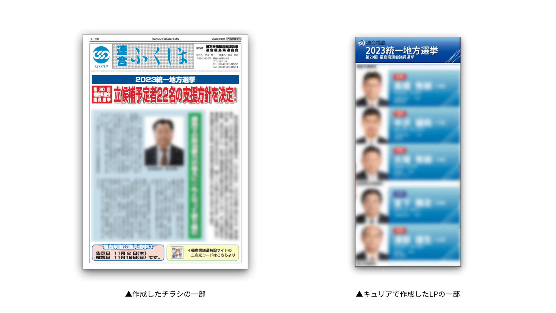 【DX支援プラン利用】選挙のチラシとLPを受注！ | キャンペーン支援ツール「QLEAR（キュリア）」