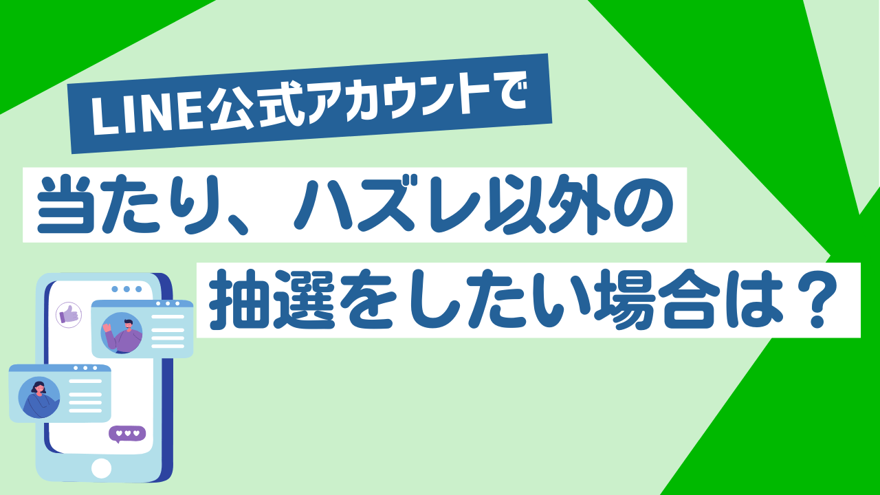 LINE公式アカウントで当たり、ハズレ以外の抽選をしたい場合は？ | キャンペーン支援ツール「QLEAR（キュリア）」