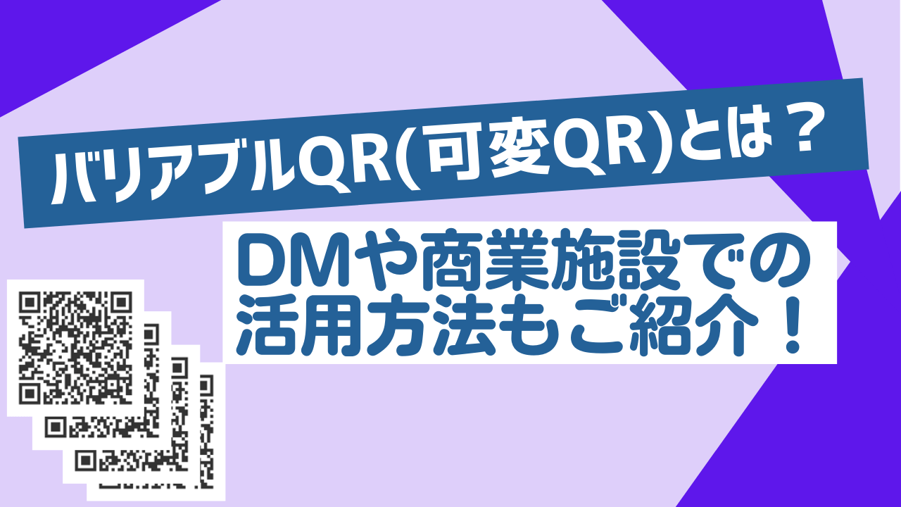バリアブルQR(可変QR)とは？DMや商業施設での活用方法もご紹介！ | キャンペーン支援ツール「QLEAR（キュリア）」