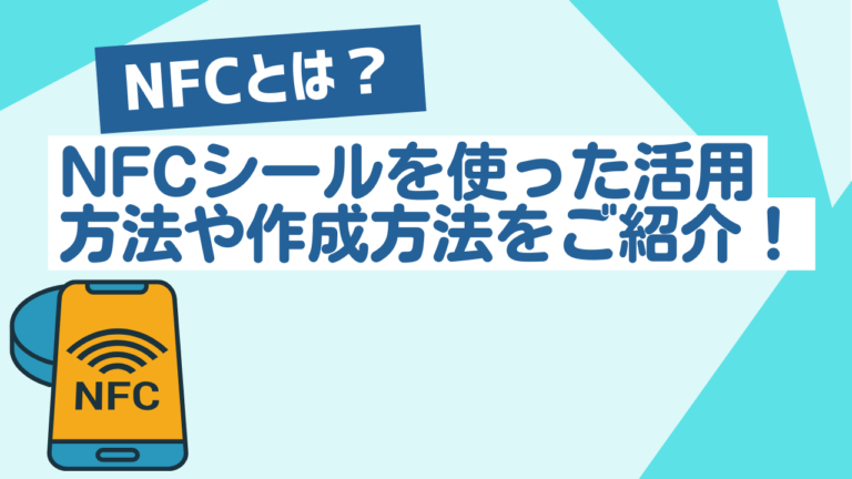 NFCとは？NFCシールを使った活用方法や作成方法をご紹介！ | キャンペーン支援ツール「QLEAR（キュリア）」