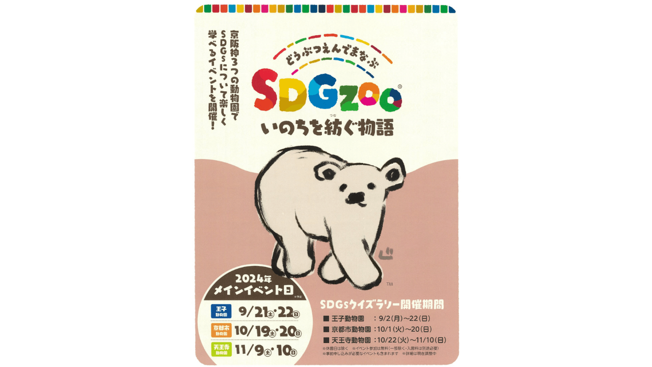 毎年案件を増加させながら継続受注している 動物園でのSDGsクイズラリー企画 | キャンペーン支援ツール「QLEAR（キュリア）」