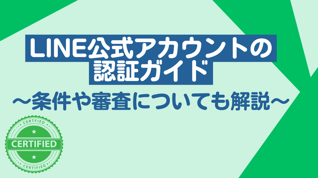 LINE公式アカウントの認証ガイド〜条件や審査についても解説〜 | キャンペーン支援ツール「QLEAR（キュリア）」