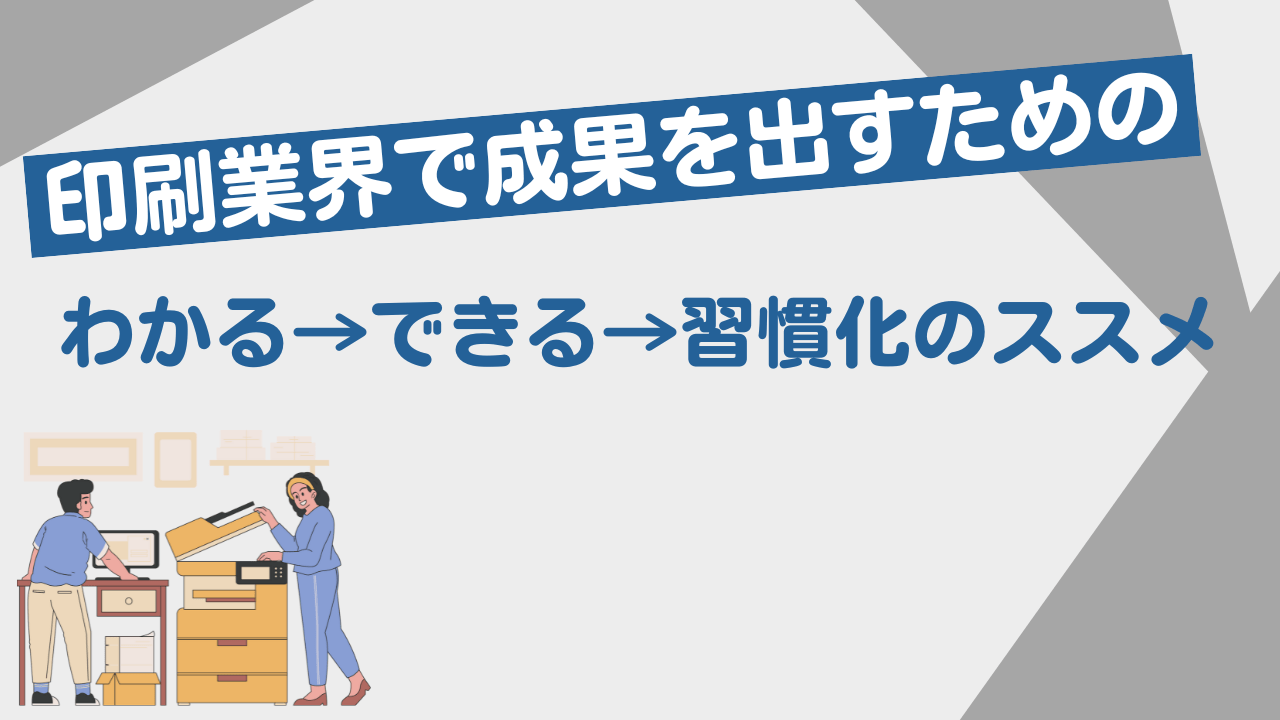 印刷業界で成果を出すためのわかる→できる→習慣化のススメ | キャンペーン支援ツール「QLEAR（キュリア）」