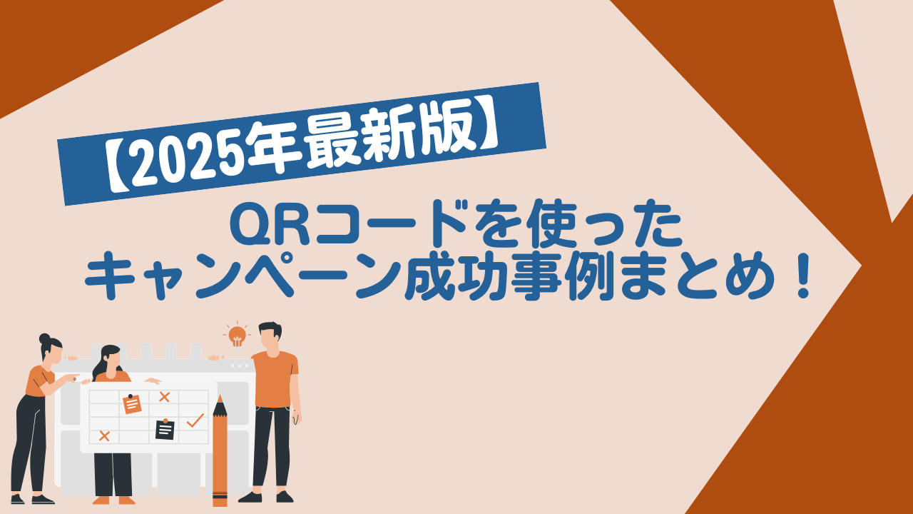 QRコードを使ったキャンペーン成功事例まとめ！【2025年最新版】 | キャンペーン支援ツール「QLEAR（キュリア）」